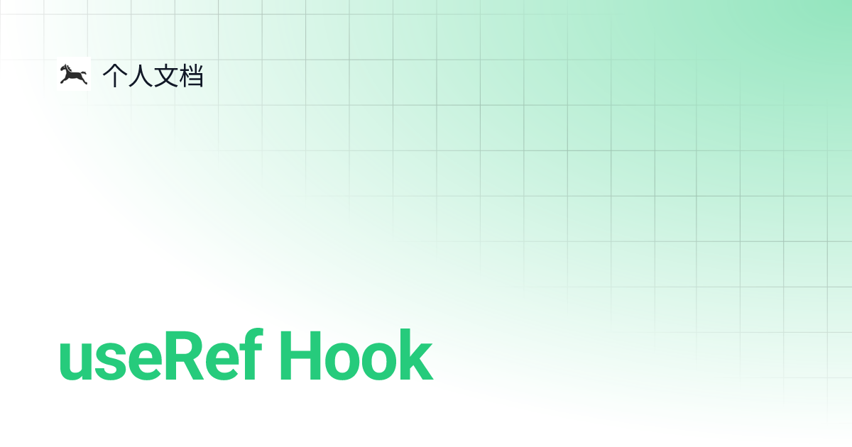 useRef Hook | 个人文档